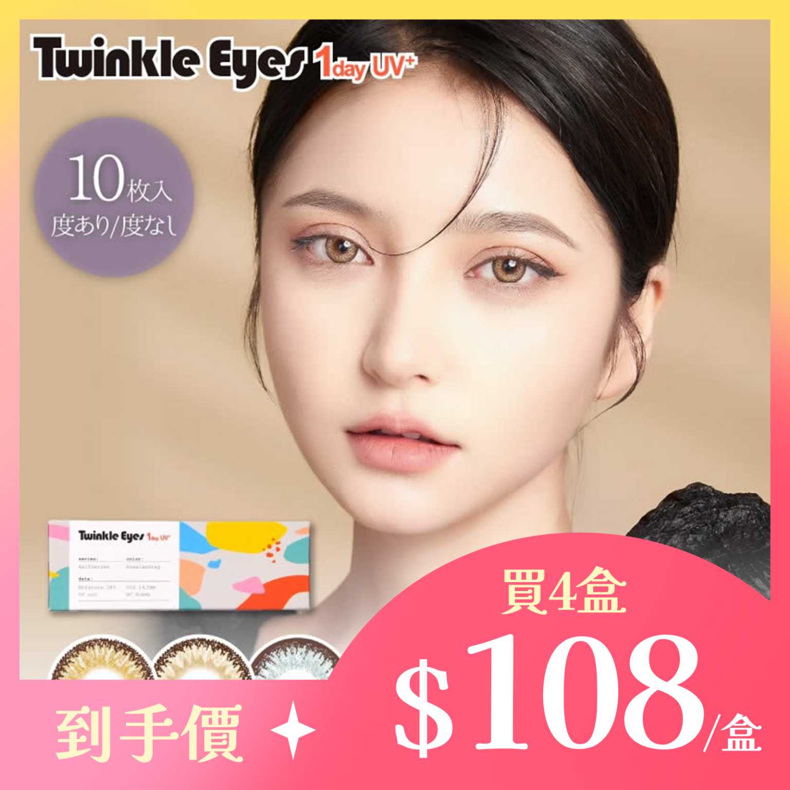 Twinkle Eyes 1day UV - Dailycons