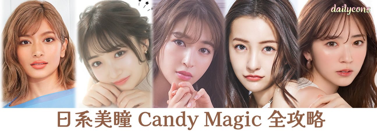 日系美瞳 Candy Magic 全攻略 - Dailycons