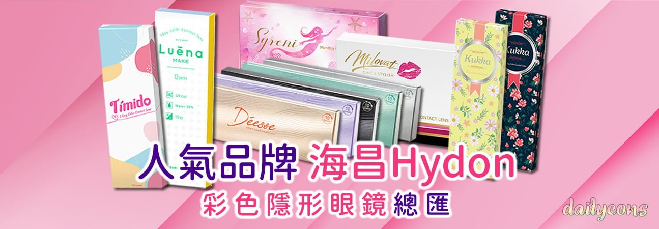 【彩色隱形眼鏡總匯】台灣人氣品牌海昌Hydron - Dailycons