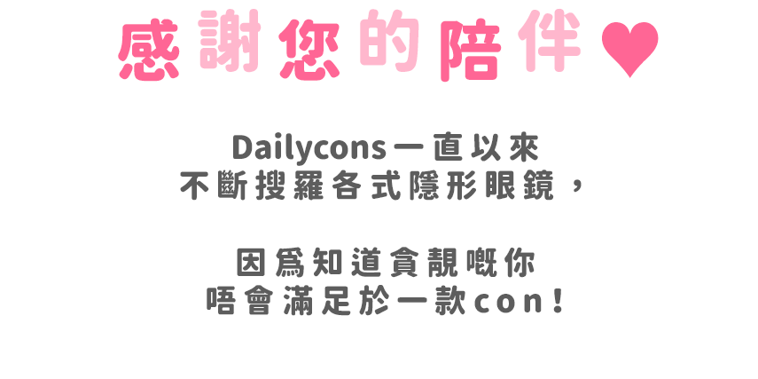 Dailycons 十週年感謝祭 - Dailycons