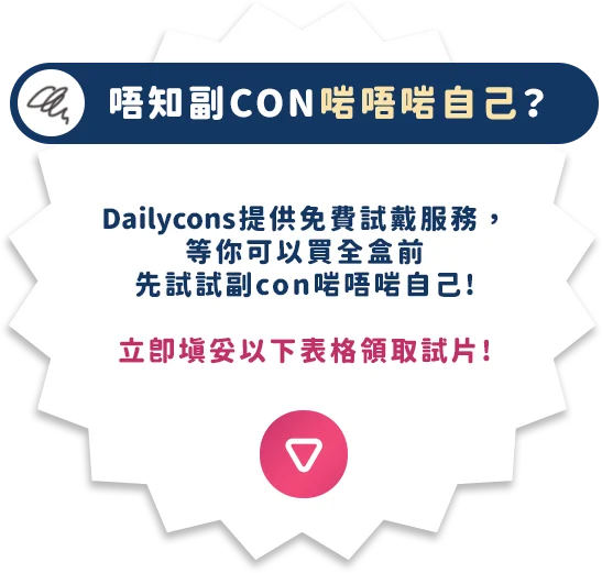 【免費試戴】買之前試下先！ - Dailycons