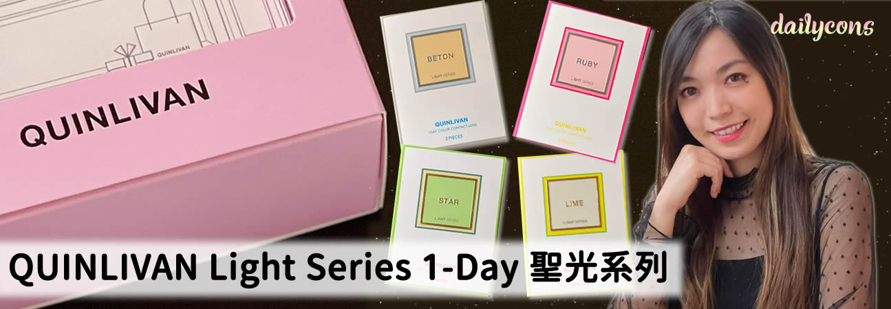 【上眼實測】昆凌QUINLIVAN彩色隱形眼鏡開箱！ - Dailycons