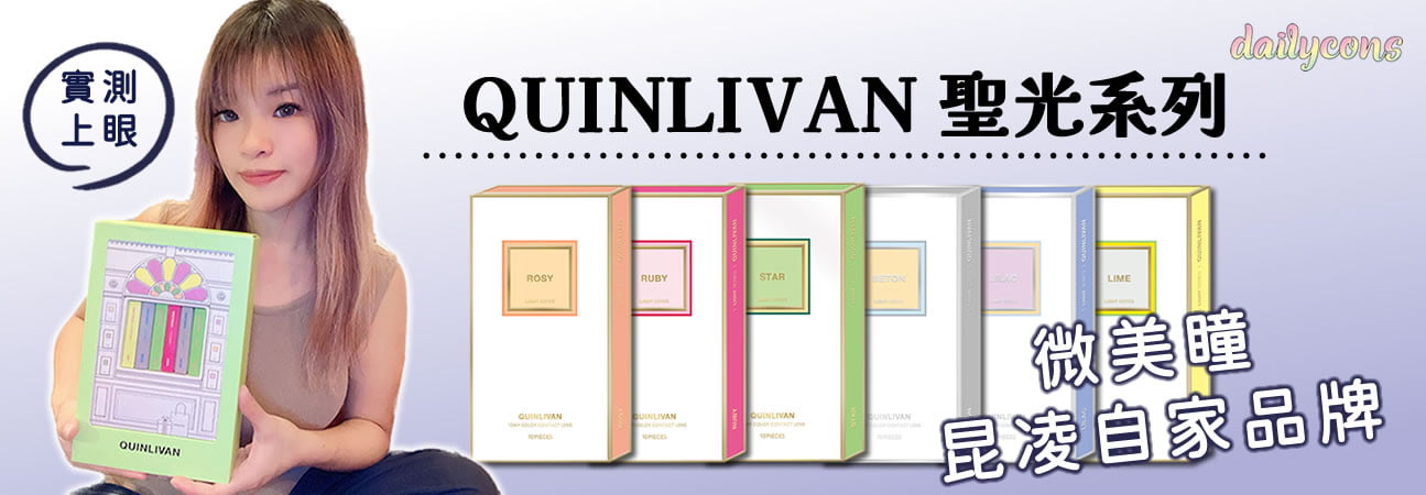 【雙瞳像夜空中最閃亮的星】QUINLIVAN 聖光系列 - Dailycons