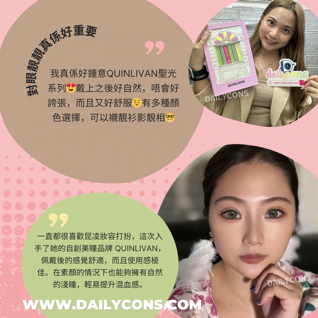 真實好評︱QUINLIVAN系列展現自我零違和 - Dailycons