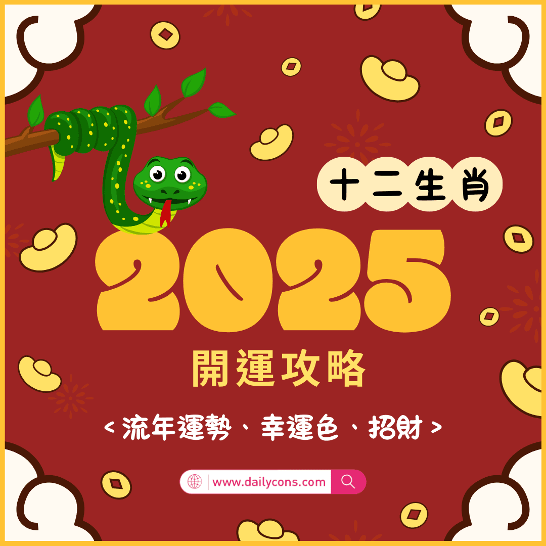 2025蛇年生肖開運攻略︱流年運程、幸運色及招財位 - Dailycons