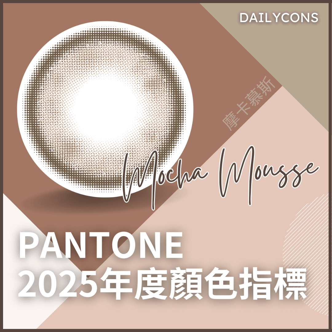 【Pantone 2025代表色】摩卡慕斯魅力拆解 - Dailycons