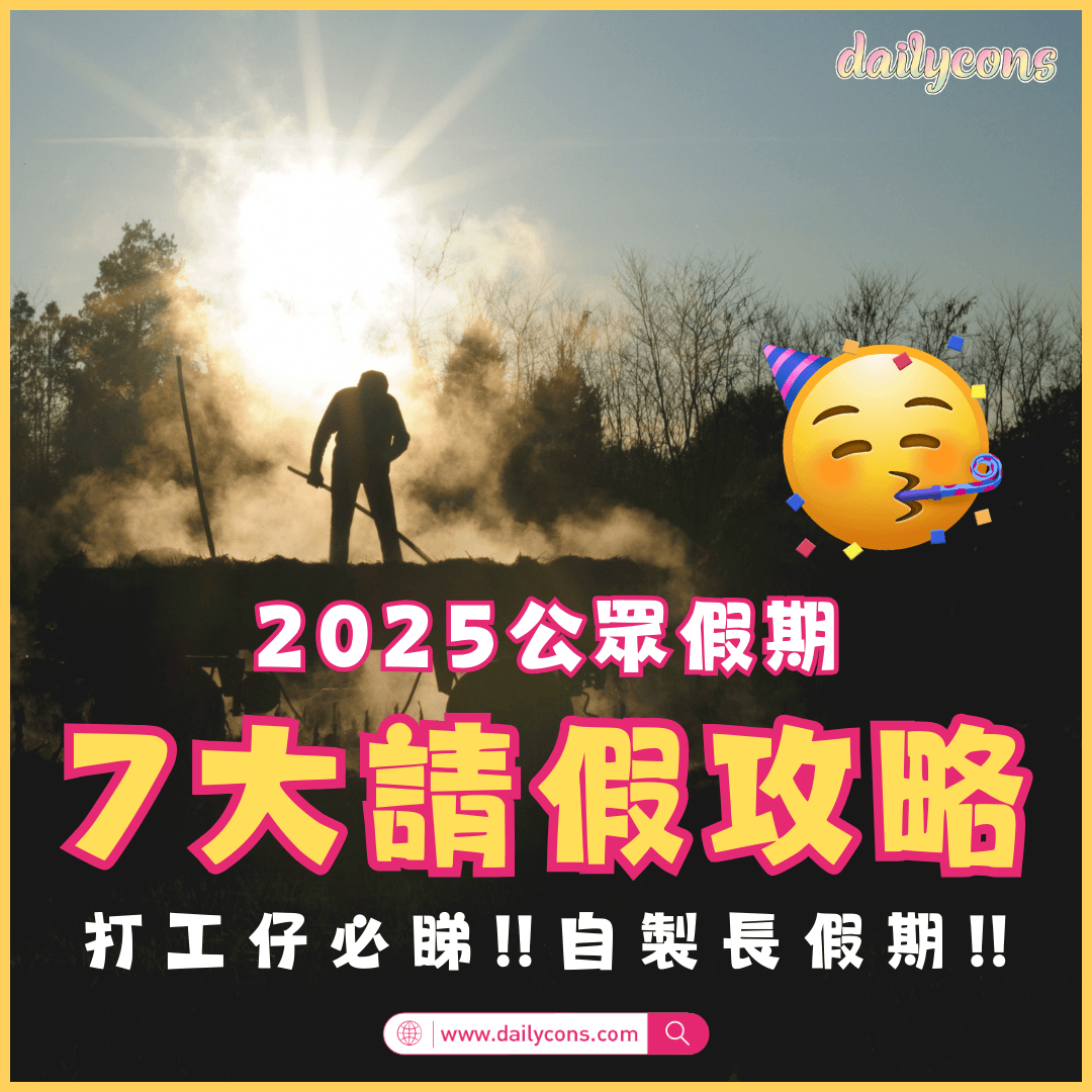【自製長假】2025請假攻略︱請2日放足9日🤩 - Dailycons