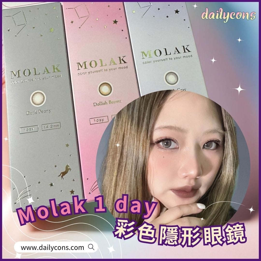 【日本大眼仔試戴】PIA Molak彩色隱形眼鏡評價 - Dailycons