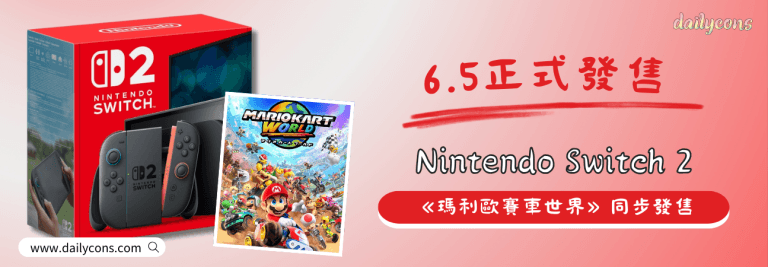 【Nintendo Switch 2 全面解析規格】Joy-Con新舊對比、售價、開賣日期及首發遊戲一覽！ - Dailycons