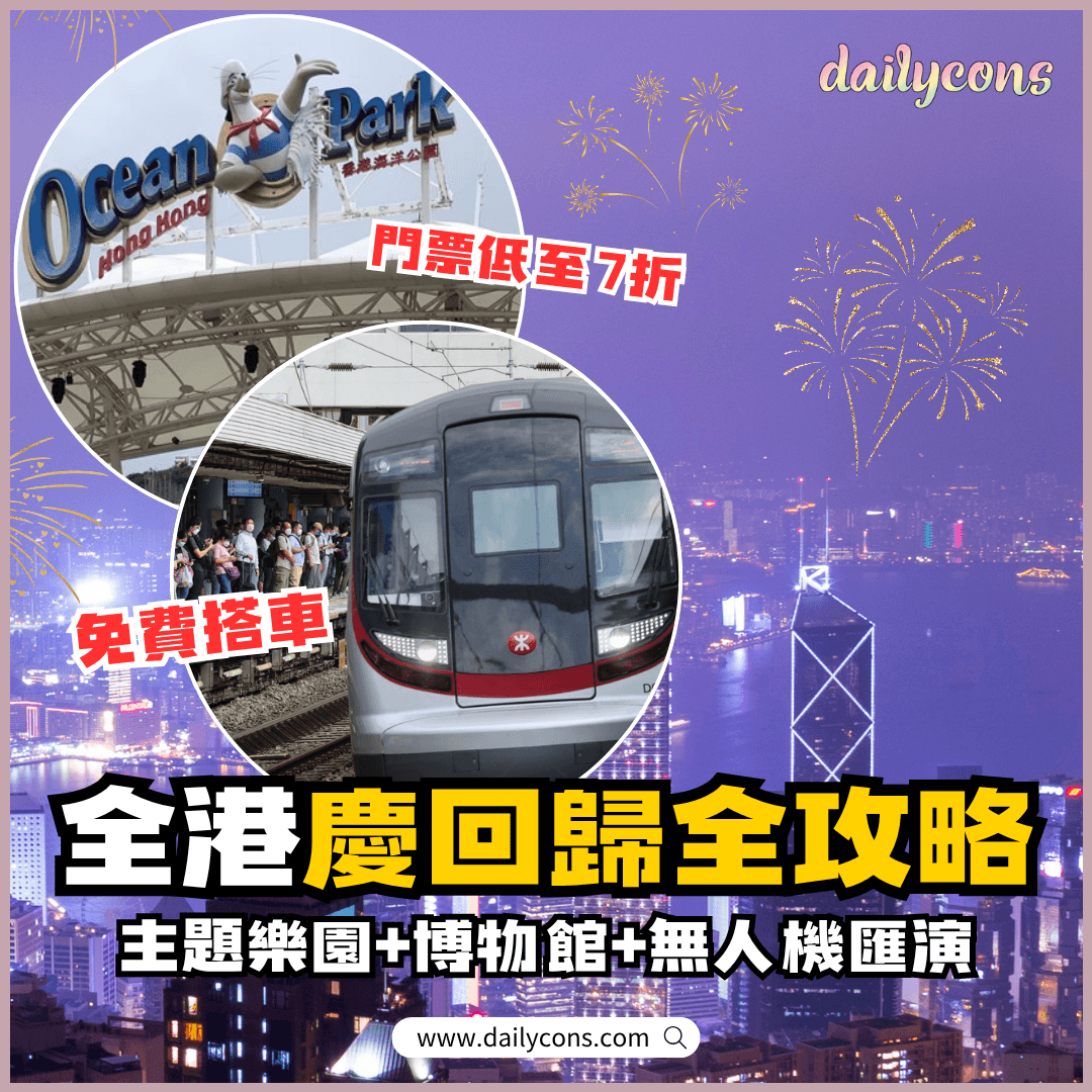 【7月1日回歸優惠2025】免費搭車＋食肆樂園一覽 - Dailycons